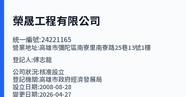 榮晟工程有限公司的照片-統編 24221165(高雄市) 公司登記資料與營業項目詳細圖表