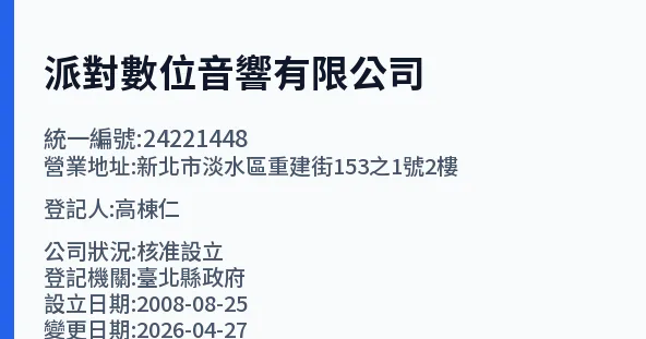 派對數位音響有限公司的照片-統編 24221448(新北市) 公司登記資料與營業項目詳細圖表
