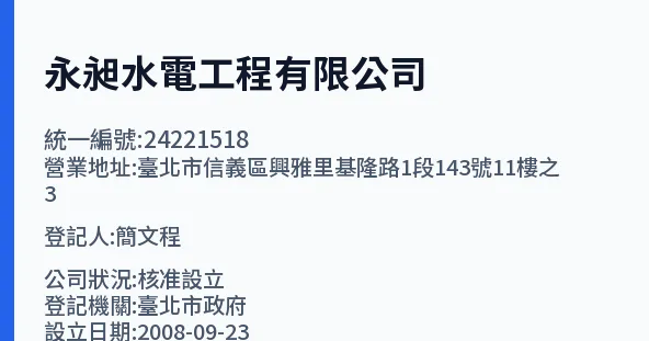 永昶水電工程有限公司的照片-統編 24221518(臺北市) 公司登記資料與營業項目詳細圖表