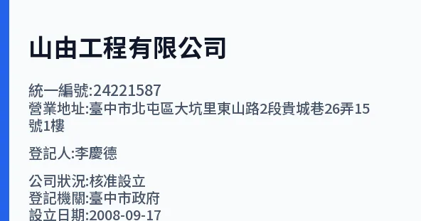 山由工程有限公司的照片-統編 24221587(臺中市) 公司登記資料與營業項目詳細圖表