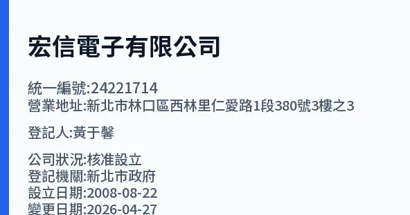 宏信電子有限公司的照片-統編 24221714(新北市) 公司登記資料與營業項目詳細圖表