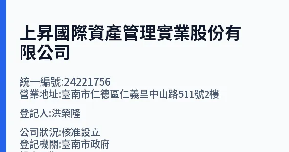 上昇國際資產管理實業股份有限公司的照片-統編 24221756(臺南市) 公司登記資料與營業項目詳細圖表
