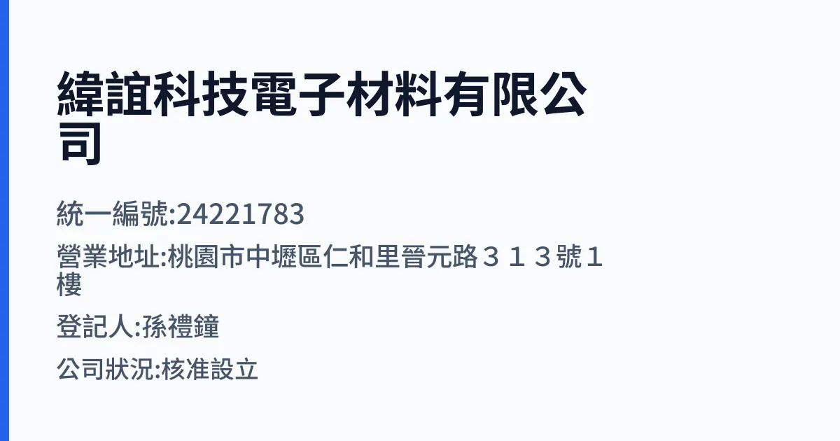 緯誼科技電子材料有限公司 - 統編 24221783(桃園市) 公司登記資料與營業項目詳細圖表