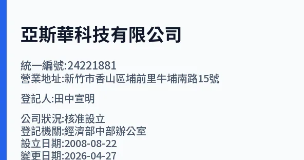 亞斯華科技有限公司的照片-統編 24221881(新竹市) 公司登記資料與營業項目詳細圖表