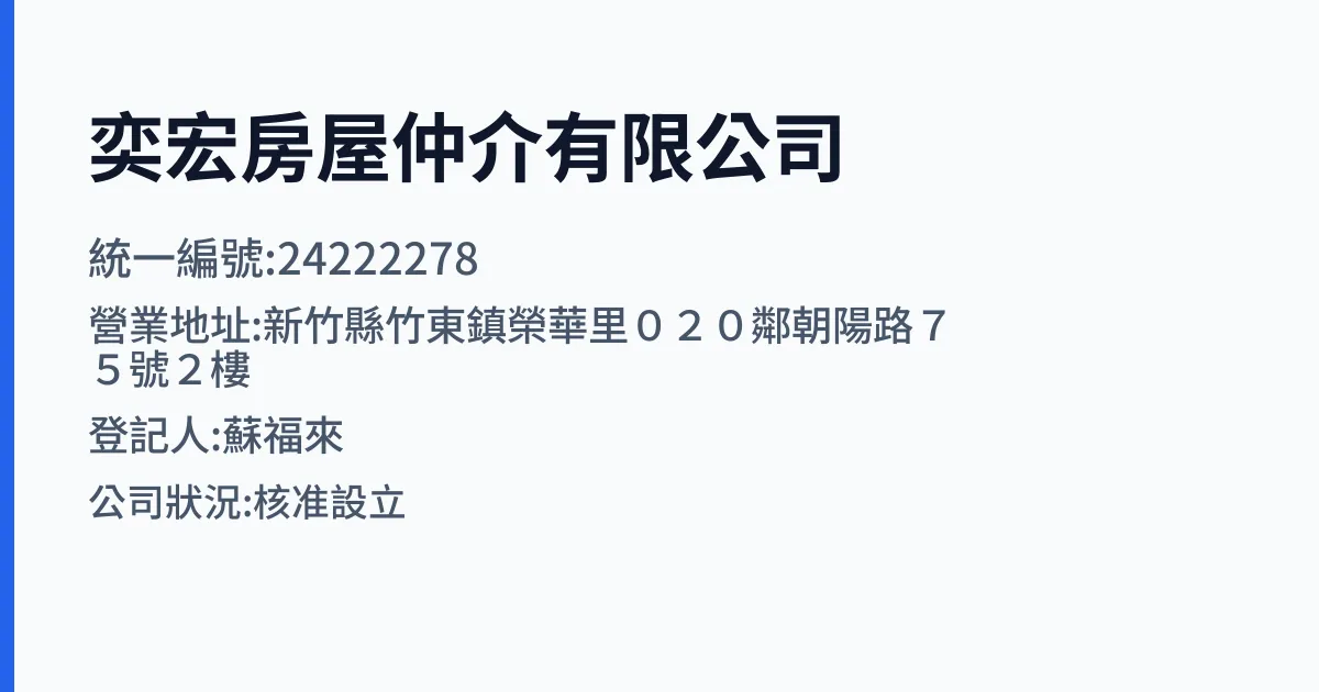 奕宏房屋仲介有限公司 - 統編 24222278(新竹縣) 公司登記資料與營業項目詳細圖表