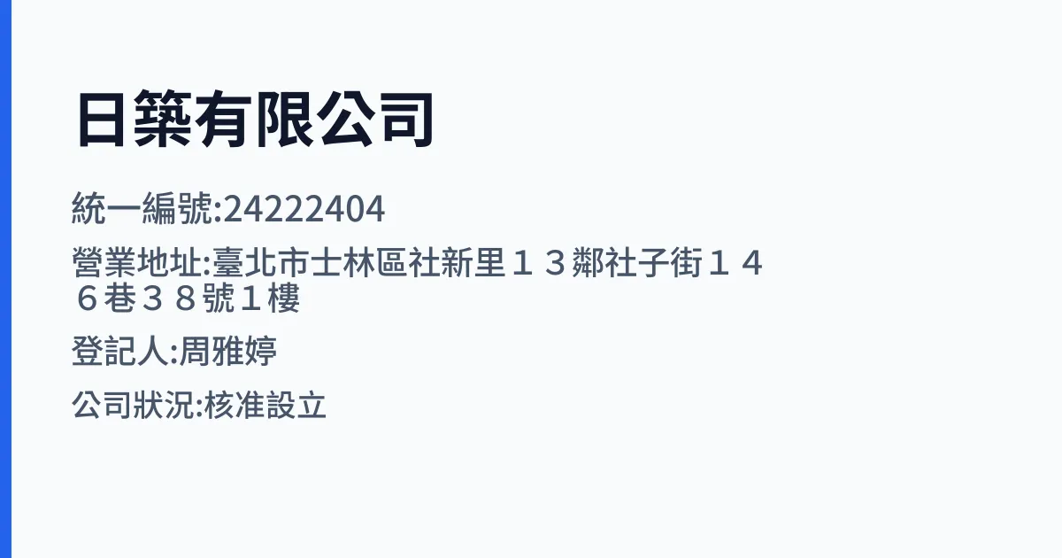 日築有限公司 - 統編 24222404(臺北市) 公司登記資料與營業項目詳細圖表