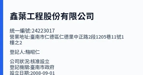 鑫葉工程股份有限公司的照片-統編 24223017(臺南市) 公司登記資料與營業項目詳細圖表