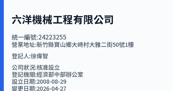 六洋機械工程有限公司的照片-統編 24223255(新竹縣) 公司登記資料與營業項目詳細圖表