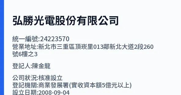 弘勝光電股份有限公司的照片-統編 24223570(新北市) 公司登記資料與營業項目詳細圖表
