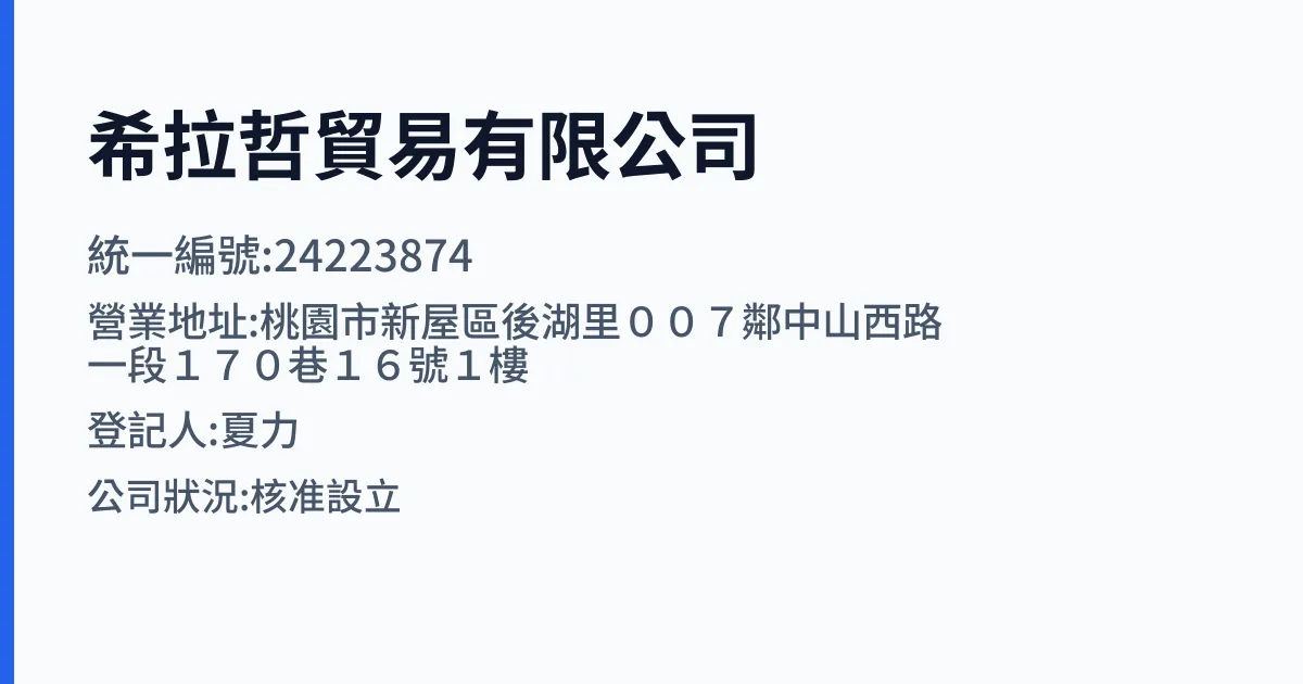 希拉哲貿易有限公司 - 統編 24223874(桃園市) 公司登記資料與營業項目詳細圖表
