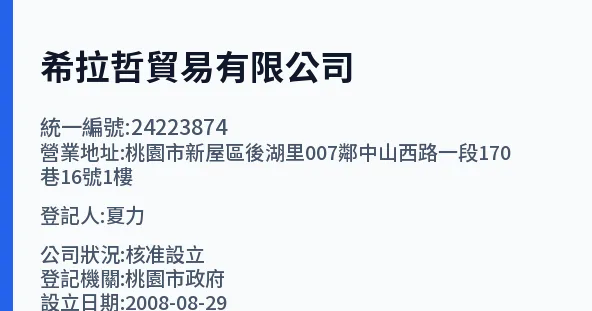 希拉哲貿易有限公司的照片-統編 24223874(桃園市) 公司登記資料與營業項目詳細圖表