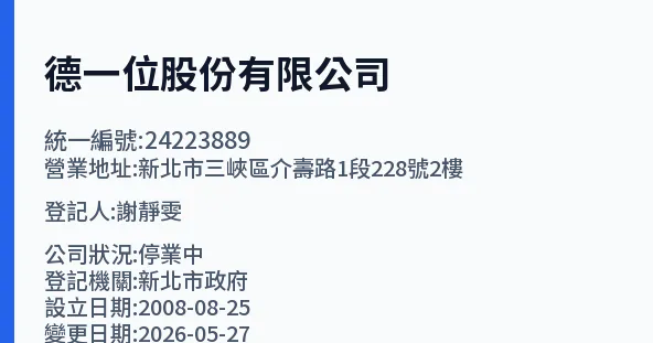 德一位股份有限公司的照片-統編 24223889(新北市) 公司登記資料與營業項目詳細圖表