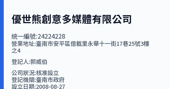 優世熊創意多媒體有限公司的照片-統編 24224228(臺南市) 公司登記資料與營業項目詳細圖表
