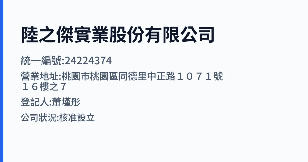 陸之傑實業股份有限公司 - 統編 24224374(桃園市) 公司登記資料與營業項目詳細圖表
