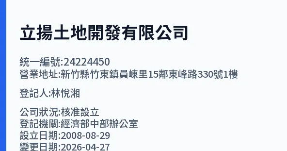 立揚土地開發有限公司的照片-統編 24224450(新竹縣) 公司登記資料與營業項目詳細圖表