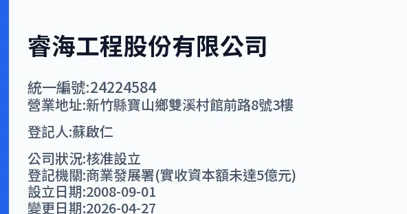 睿海工程股份有限公司的照片-統編 24224584(新竹縣) 公司登記資料與營業項目詳細圖表