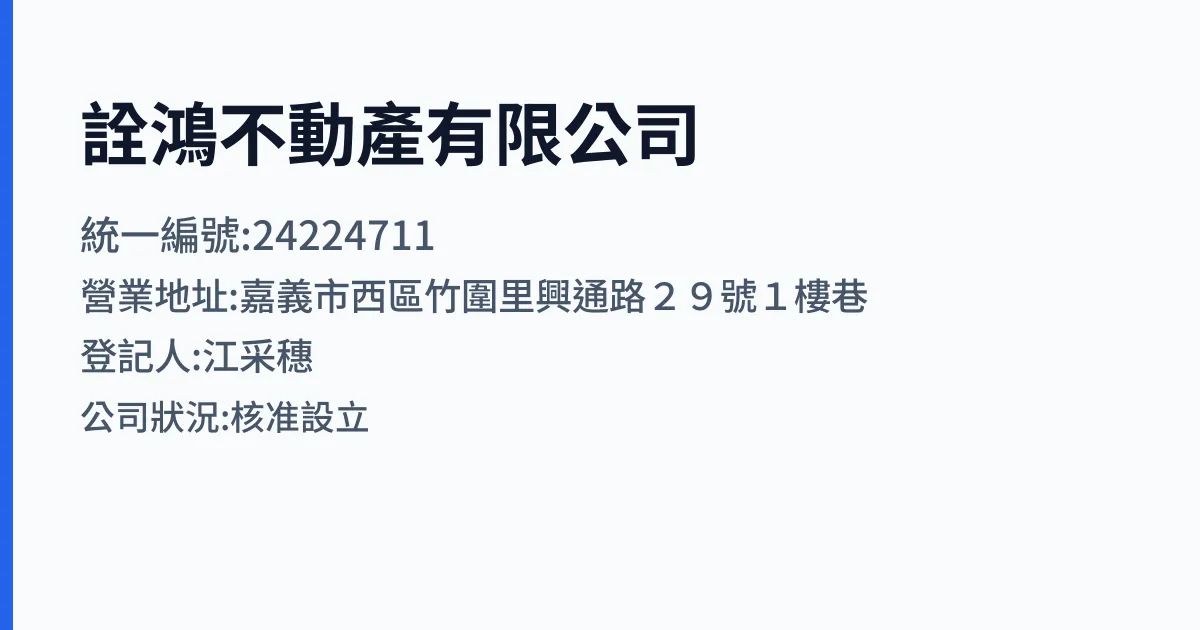 詮鴻不動產有限公司 - 統編 24224711(嘉義市) 公司登記資料與營業項目詳細圖表