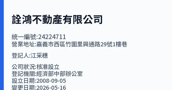 詮鴻不動產有限公司的照片-統編 24224711(嘉義市) 公司登記資料與營業項目詳細圖表