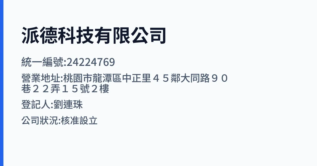 派德科技有限公司 - 統編 24224769(桃園市) 公司登記資料與營業項目詳細圖表