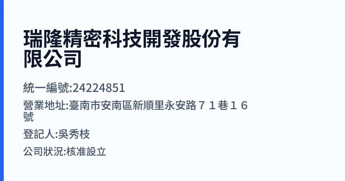 瑞隆精密科技開發股份有限公司 - 統編 24224851(臺南市) 公司登記資料與營業項目詳細圖表