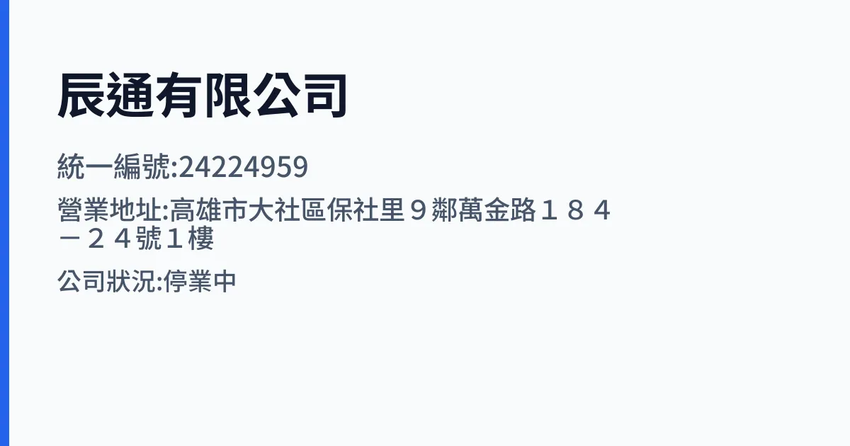 辰通有限公司 - 統編 24224959（高雄市） 公司登記資料與營業項目詳細圖表