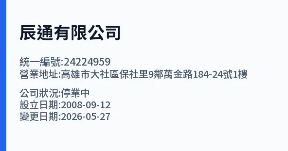 辰通有限公司的照片-統編 24224959(高雄市) 公司登記資料與營業項目詳細圖表