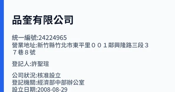 品奎有限公司的照片-統編 24224965(新竹縣) 公司登記資料與營業項目詳細圖表