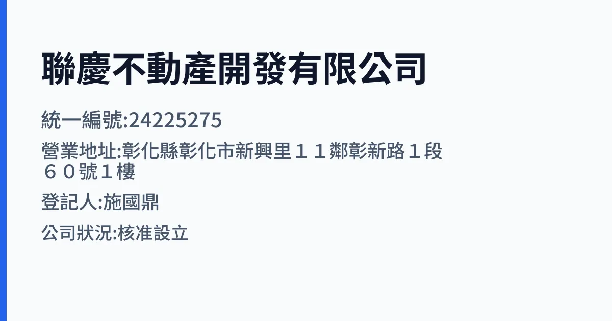 聯慶不動產開發有限公司 - 統編 24225275(彰化縣) 公司登記資料與營業項目詳細圖表