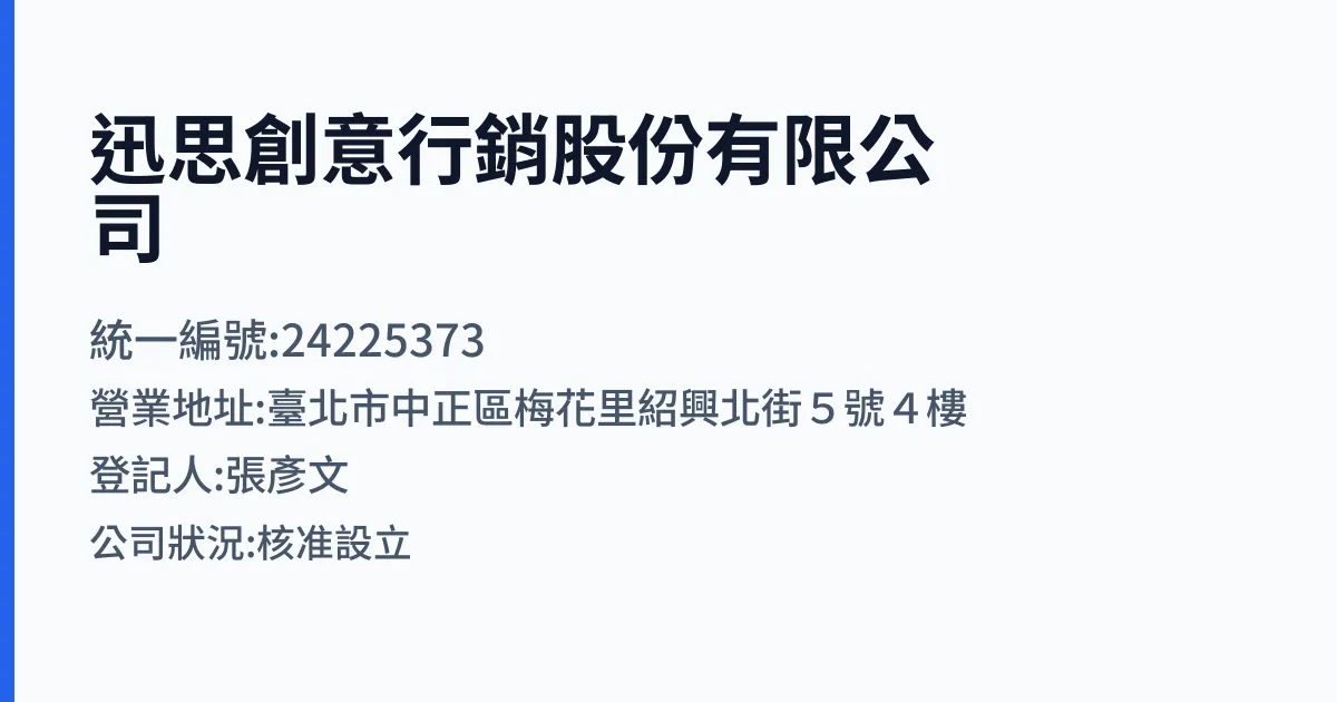 迅思創意行銷股份有限公司 - 統編 24225373(臺北市) 公司登記資料與營業項目詳細圖表