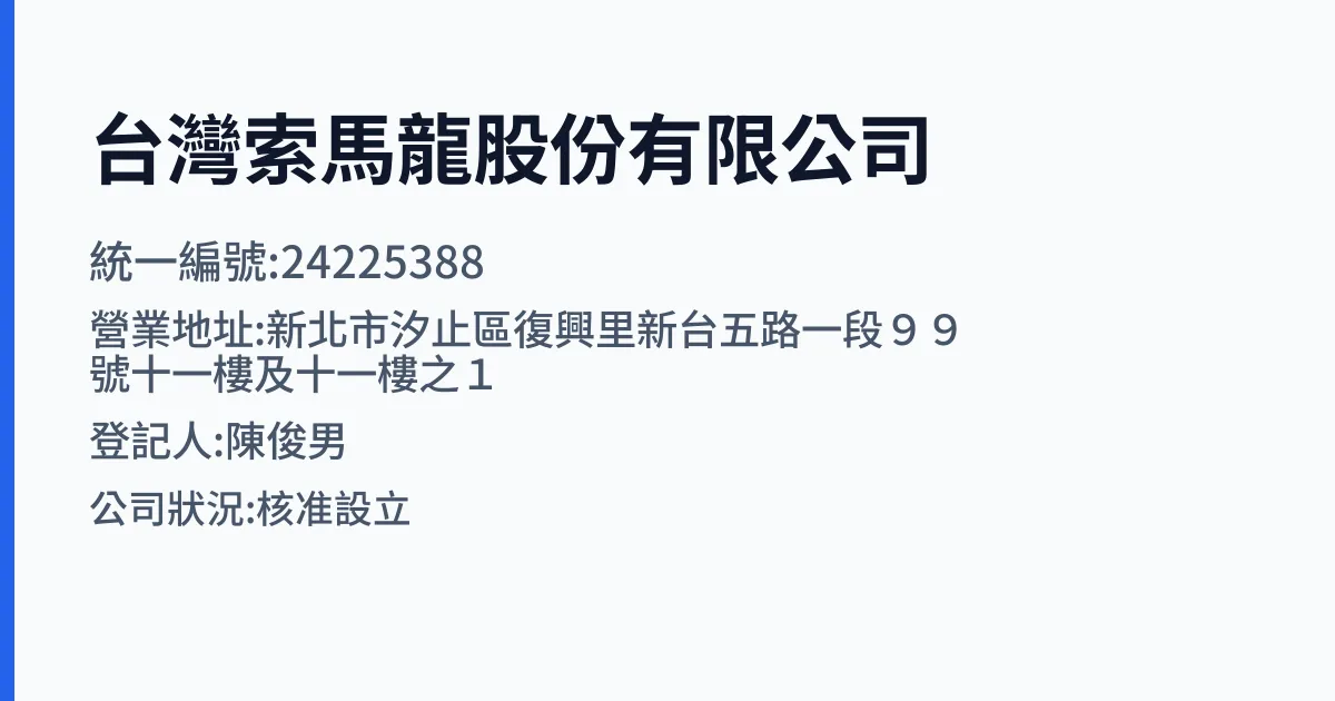 台灣索馬龍股份有限公司 - 統編 24225388(新北市) 公司登記資料與營業項目詳細圖表