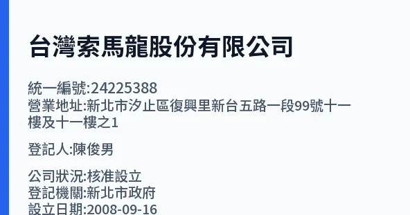 台灣索馬龍股份有限公司的照片-統編 24225388(新北市) 公司登記資料與營業項目詳細圖表