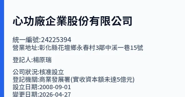 心功廠企業股份有限公司的照片-統編 24225394(彰化縣) 公司登記資料與營業項目詳細圖表