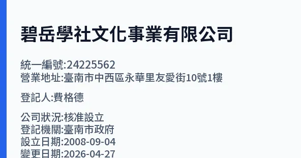 碧岳學社文化事業有限公司的照片-統編 24225562(臺南市) 公司登記資料與營業項目詳細圖表