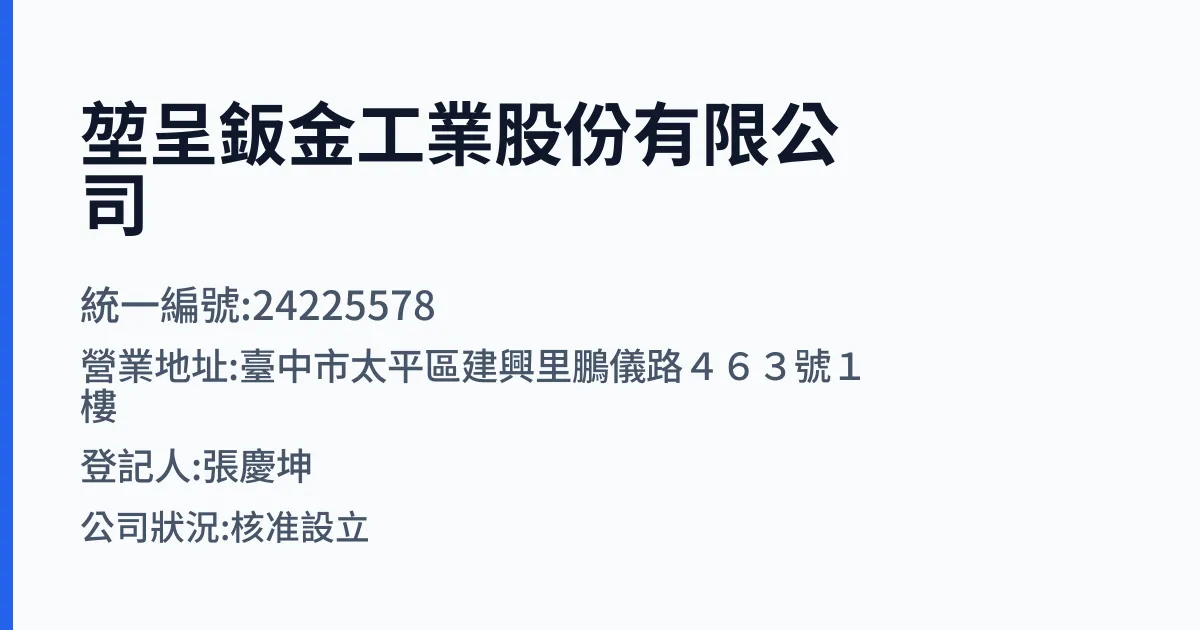 堃呈鈑金工業股份有限公司 - 統編 24225578(臺中市) 公司登記資料與營業項目詳細圖表