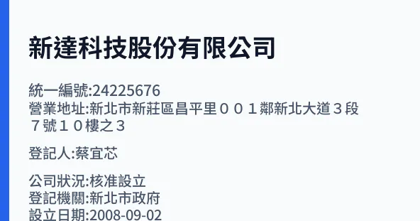 新達科技股份有限公司的照片-統編 24225676(新北市) 公司登記資料與營業項目詳細圖表