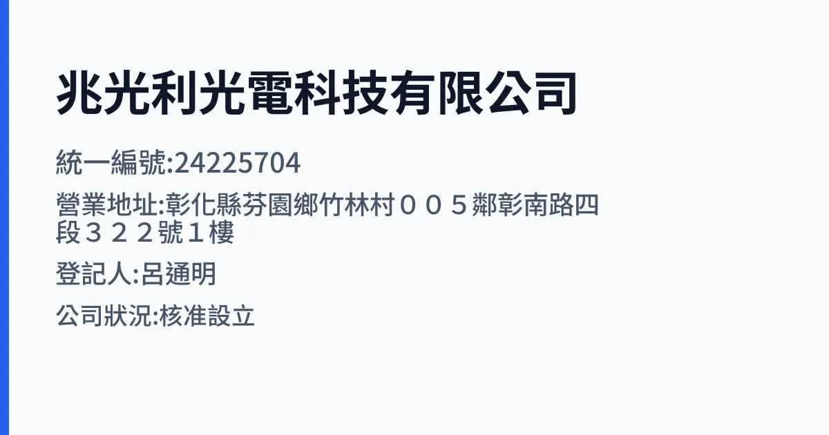 兆光利光電科技有限公司 - 統編 24225704(彰化縣) 公司登記資料與營業項目詳細圖表