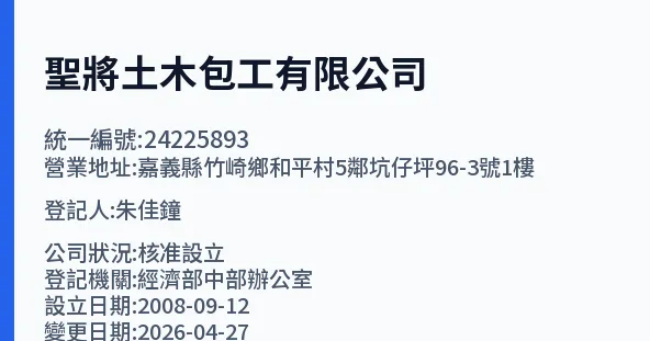 聖將土木包工有限公司的照片-統編 24225893(嘉義縣) 公司登記資料與營業項目詳細圖表