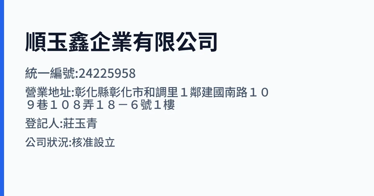 順玉鑫企業有限公司 - 統編 24225958(彰化縣) 公司登記資料與營業項目詳細圖表