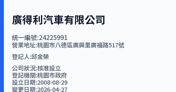 廣得利汽車有限公司的照片-統編 24225991(桃園市) 公司登記資料與營業項目詳細圖表