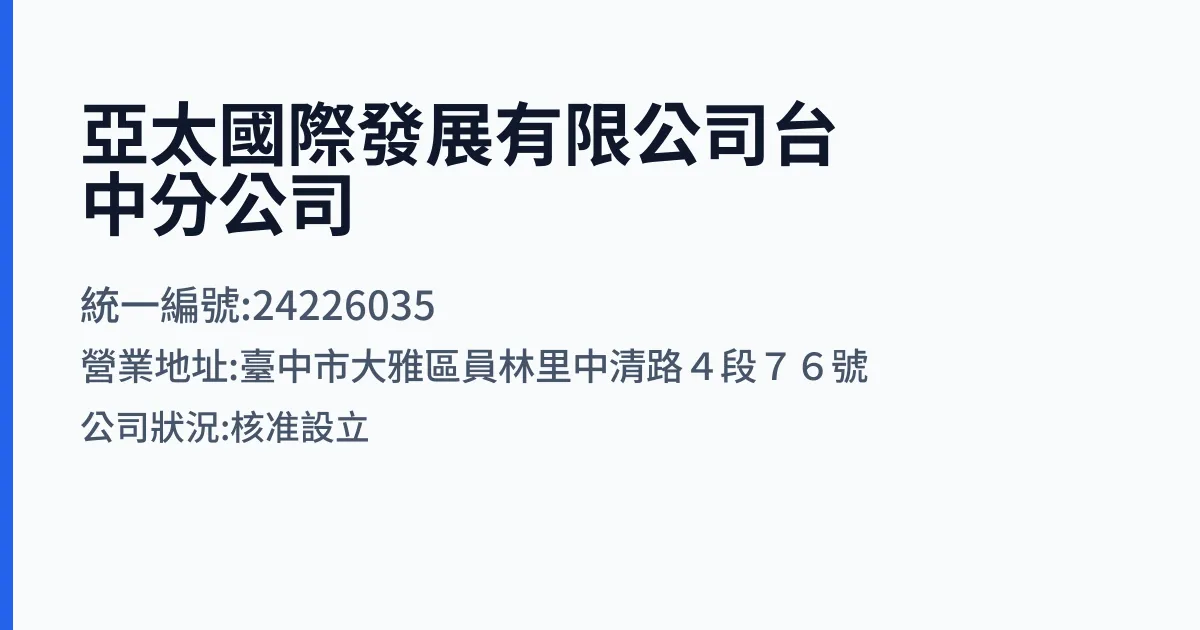 亞太國際發展有限公司台中分公司 - 統編 24226035(臺中市) 公司登記資料與營業項目詳細圖表
