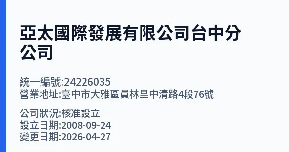 亞太國際發展有限公司台中分公司的照片-統編 24226035(臺中市) 公司登記資料與營業項目詳細圖表