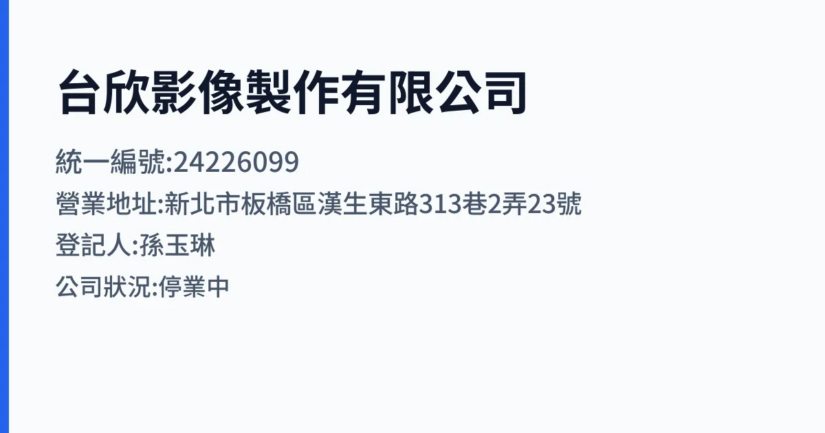 台欣影像製作有限公司 - 統編 24226099(新北市) 公司登記資料與營業項目詳細圖表