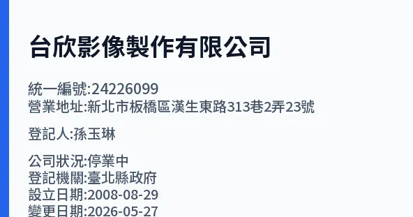 台欣影像製作有限公司的照片-統編 24226099(新北市) 公司登記資料與營業項目詳細圖表