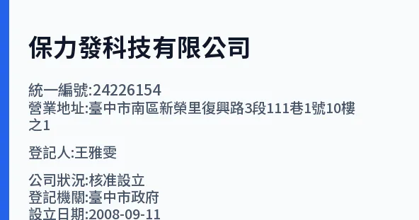 保力發科技有限公司的照片-統編 24226154(臺中市) 公司登記資料與營業項目詳細圖表