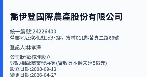 喬伊登國際農產股份有限公司的照片-統編 24226400(彰化縣) 公司登記資料與營業項目詳細圖表