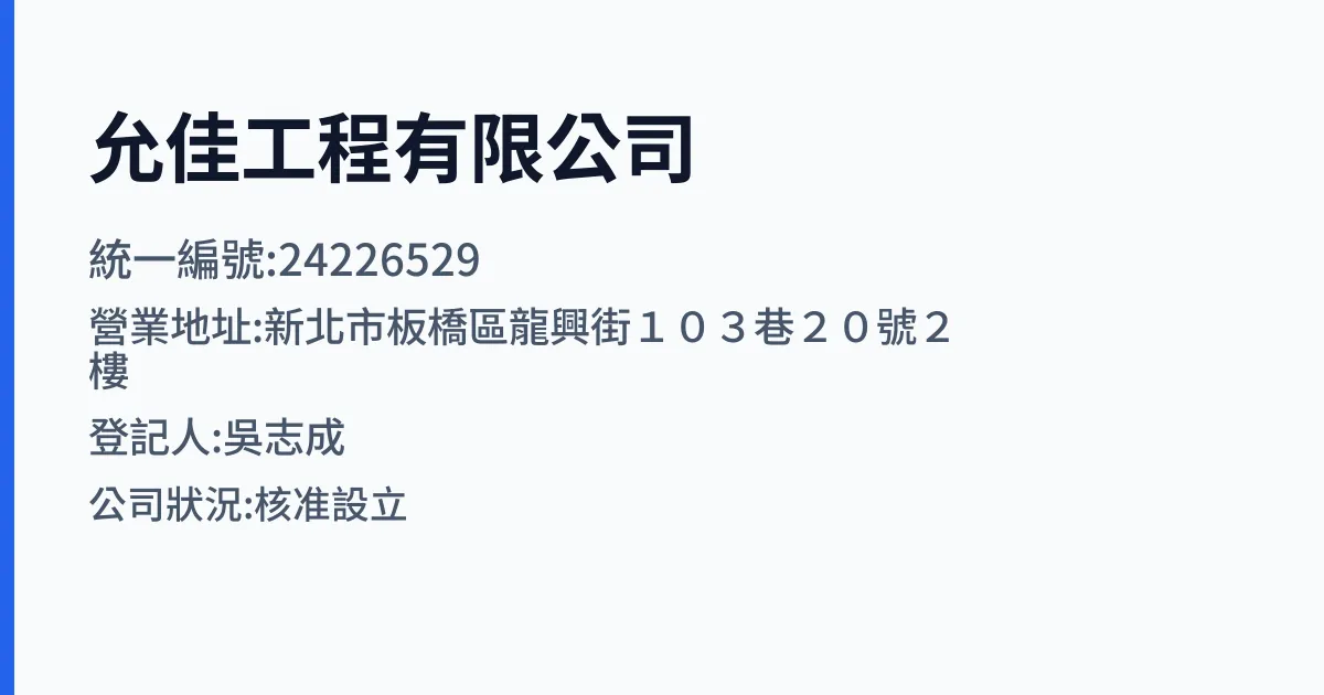 允佳工程有限公司 - 統編 24226529(新北市) 公司登記資料與營業項目詳細圖表