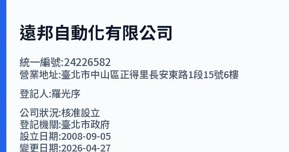 遠邦自動化有限公司的照片-統編 24226582(臺北市) 公司登記資料與營業項目詳細圖表