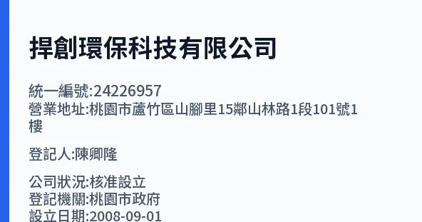 捍創環保科技有限公司的照片-統編 24226957(桃園市) 公司登記資料與營業項目詳細圖表