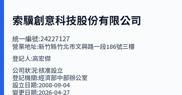 索驥創意科技股份有限公司的照片-統編 24227127(新竹縣) 公司登記資料與營業項目詳細圖表
