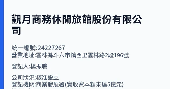 觀月商務休閒旅館股份有限公司的照片-統編 24227267(雲林縣) 公司登記資料與營業項目詳細圖表